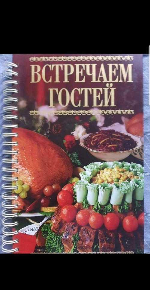 Книга с рецептами "Встречаем гостей"