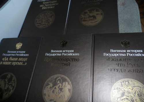 Военная история Государства Российского в 30 том