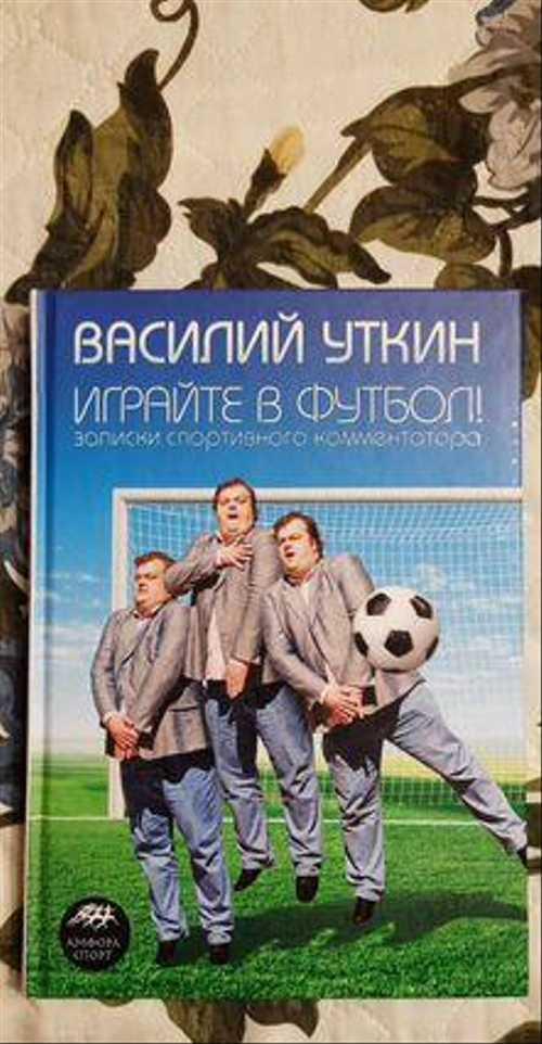 Книга о спорте Играйте в футбол