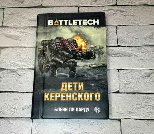 Battletech Блейн Ли Парду Дети Керенского