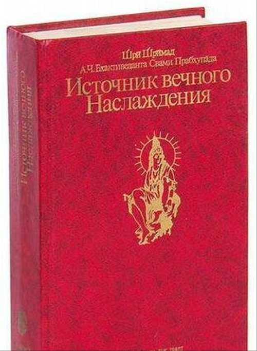 Источник вечного наслаждения