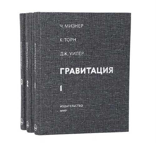 Мизнер Ч. Гравитация в 3-х томах (полный комплект)