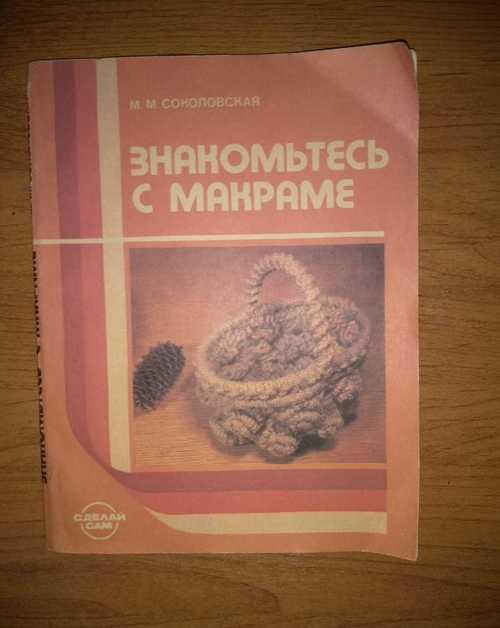 "Знакомьтесь с макраме" М.М.Соколовская