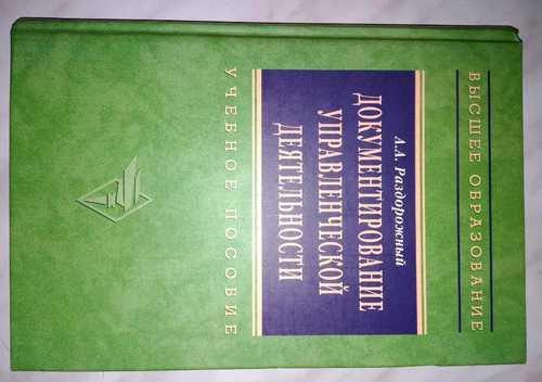 Учебник Раздорожный "Документирование управленческ