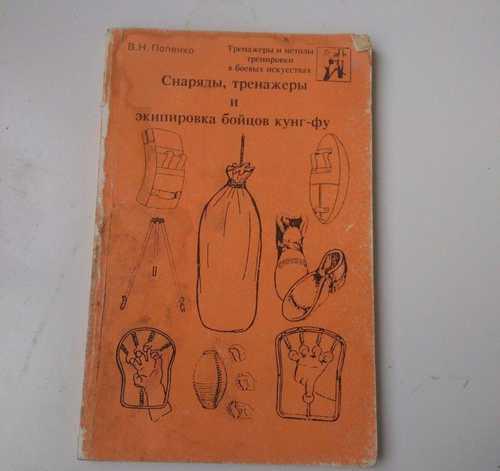 Снаряды,тренажеры и экипировка бойцов кунг-фу
