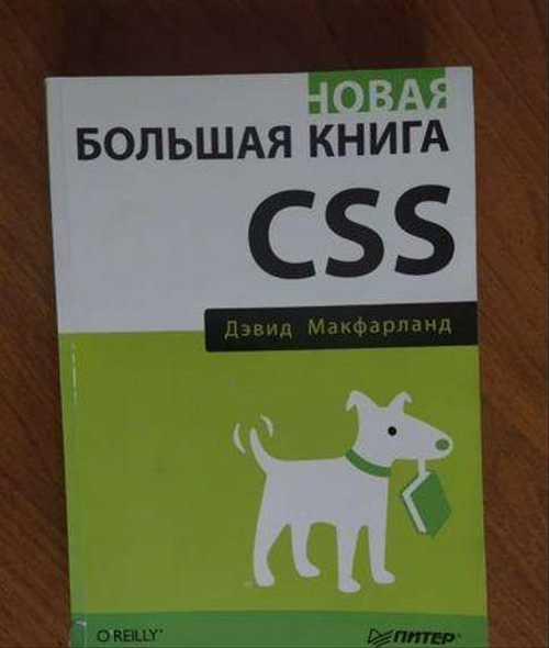 Большая книга CSS