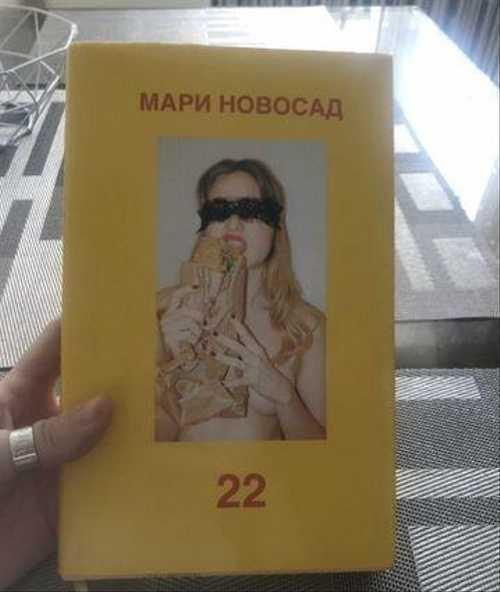 Мари Новосад 22- книга