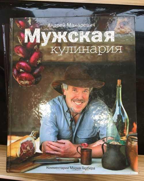 Книга Андрей Макаревич «Мужская кулинария»