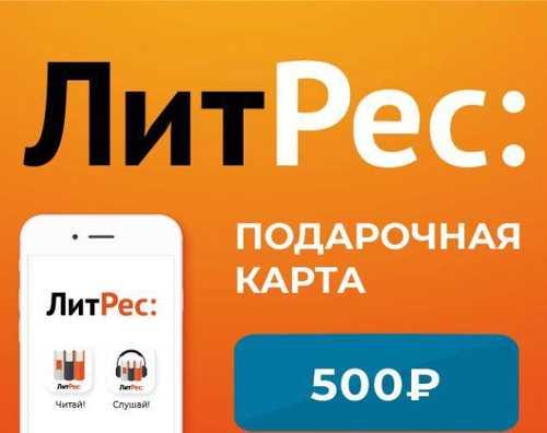 Сертификат Литрес 500 рублей