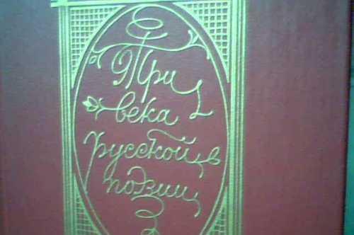 Три века русской поэзии