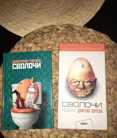 Дмитрий Горчев «Сволочи»