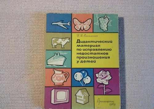 Логопеду Н.И.Соколенко Дидактический материал 1969