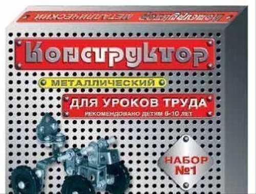 Конструктор металлический для уроков труда №1