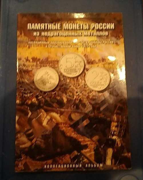 Набор монет 200 летие победы