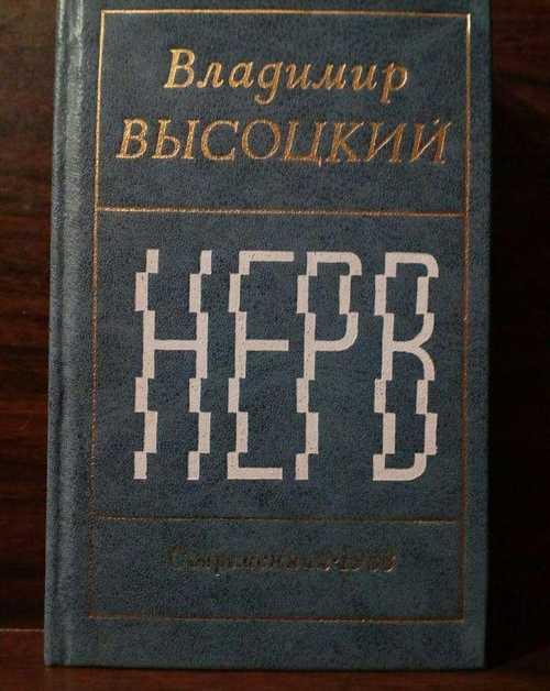 Владимир Высоцкий Нерв