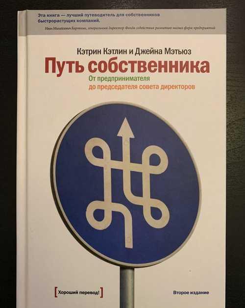 Путь собственники. Путь собственника книга. Книга для собственников бизнеса. Путь собственника», Кэтрин Кэтлин и Джейна Мэтьюз;. Книга путь собственника купить.