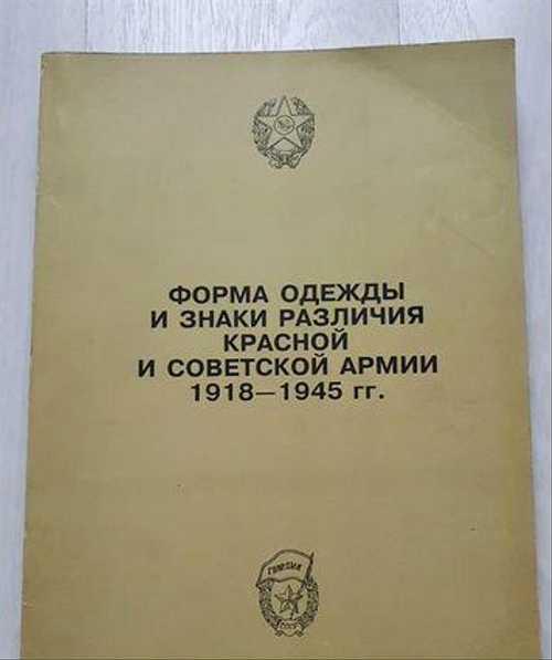 Форма одежды и знаки различия Красной и Советской