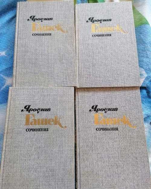 Собрание сочинений Ярослава Гашека в 4-х томах