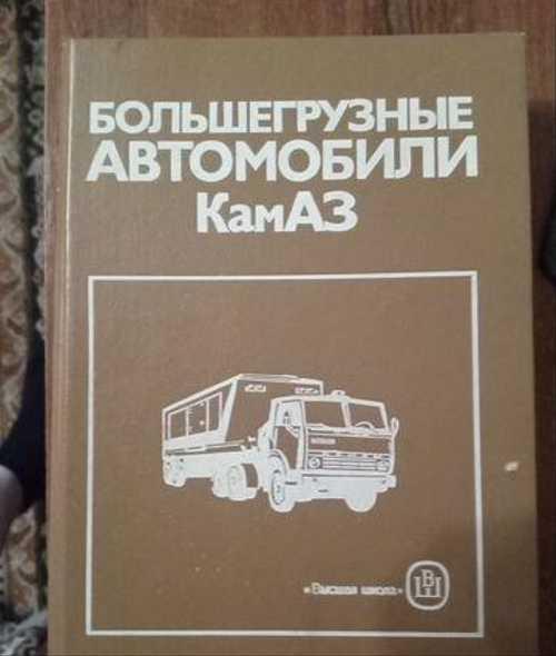 Книга "большегрузные автомобили камаз"