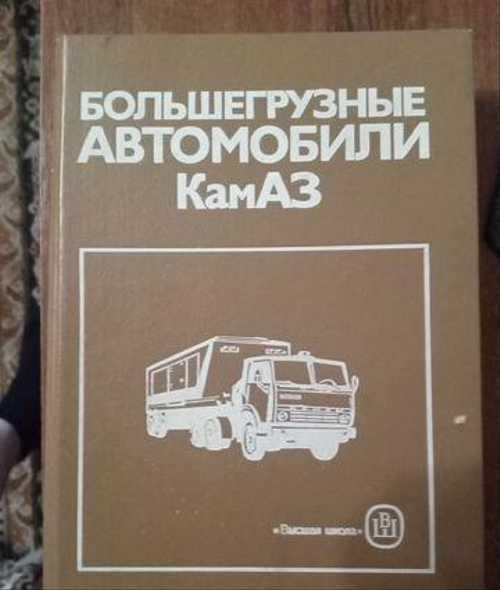 Книга автомобили камаз