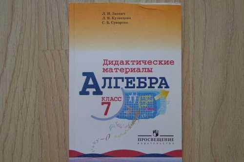 Материал звавич. Алгебра 7 класс дидактические материалы. Дидактика по алгебре 8 класс. Алгебра дидактические материалы Кузнецова. Алгебра дидактические материалы Звавич.