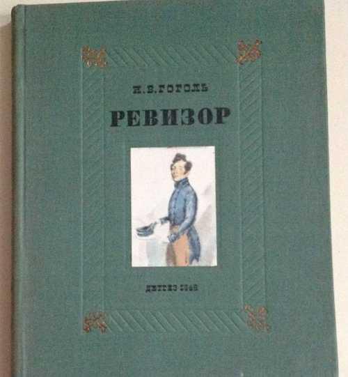 Н. В. Гоголь "Ревизор" 1948 г