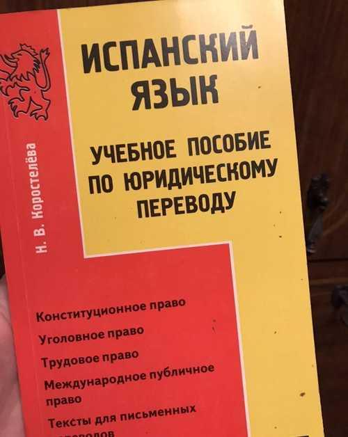 Испанский язык. Пособие по юридическому переводу