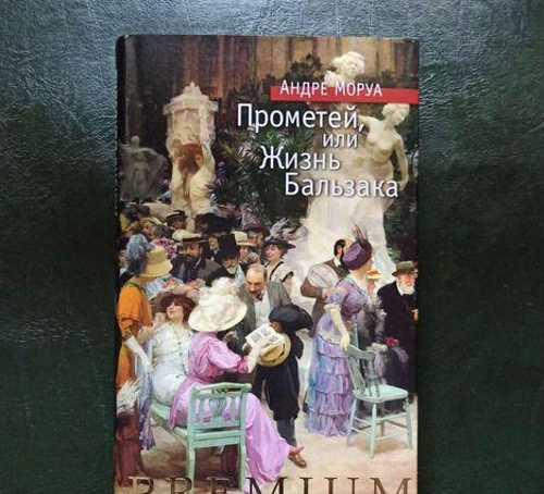 "Прометей, или Жизнь Бальзака" А. Моруа