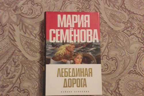 Продается книга Марии Семеновой "Лебединая дорога"