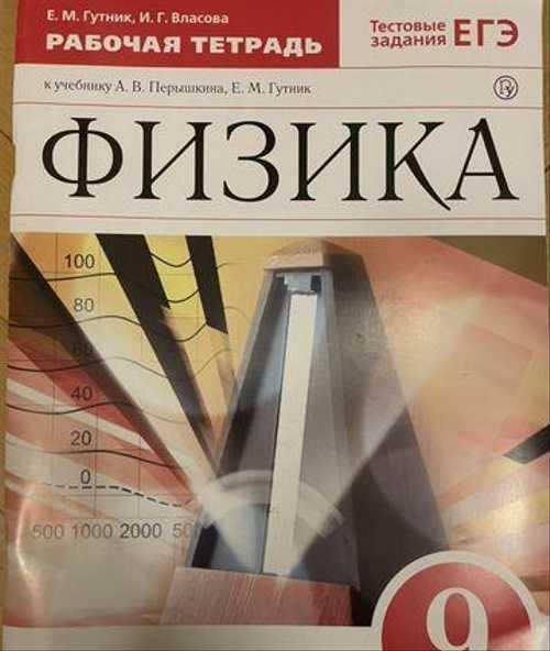 Физика 9 класс перышкин гуткин. Тетрадь для лабораторных работ по физике 9 класс Филонович.