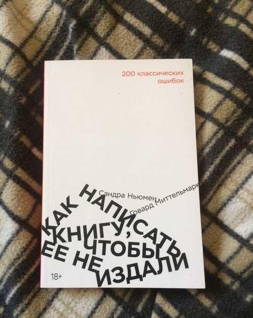 как написать книгу чтобы ее не издали скачать