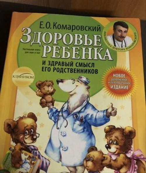 Книга Е.О. Комаровский «Здоровье ребенка»