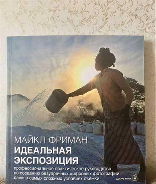 Майкл фриман книги. Фриман экспозиция. Книга идеальная экспозиция майкл фриман. Школа фотографии майкла фримана экспозиция. Майкл фриман дао цифровой фотографии.