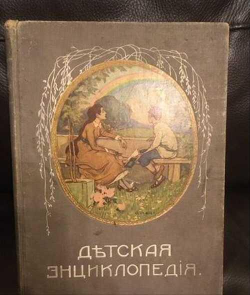 Книга дореволюционная детская энциклопедия 1913 г