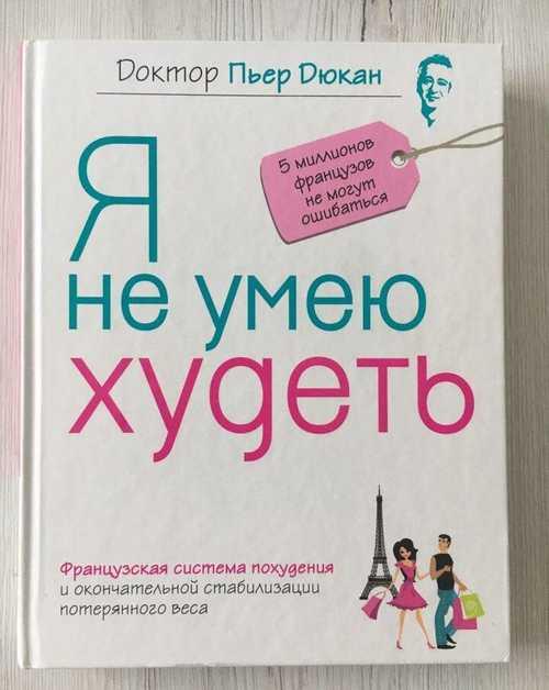 Пьер Дюкан «Я не умею худеть»