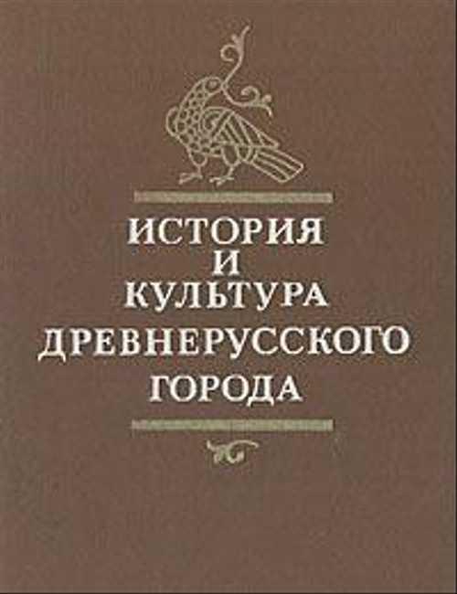 История и культура древнерусского города. 1989 год