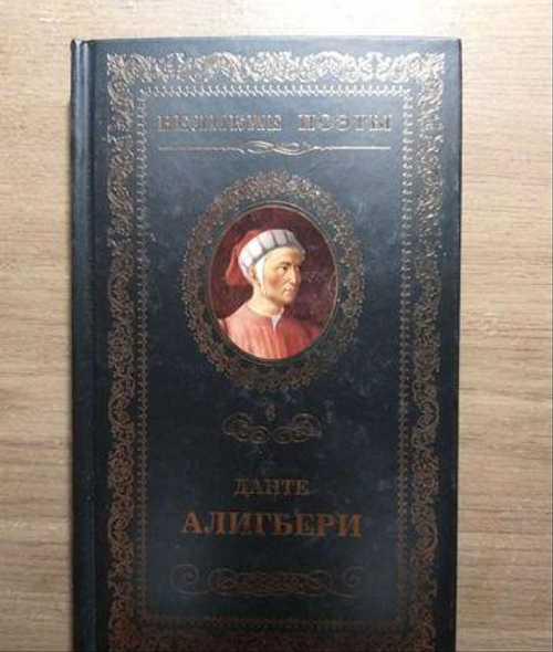 Книга Данте Алигьери