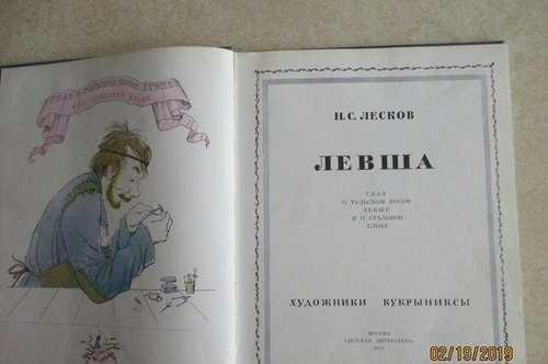 Н.С.Лесков "Левша"