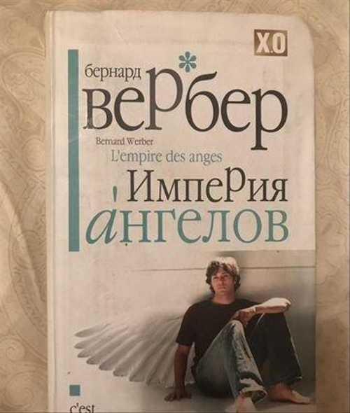 Бернард Вербер «Империя ангелов»
