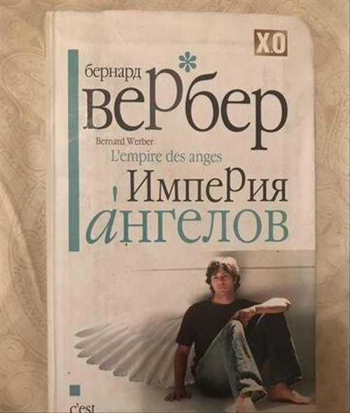 Империя ангелов бернард. Империя ангелов Бернард Вербер.