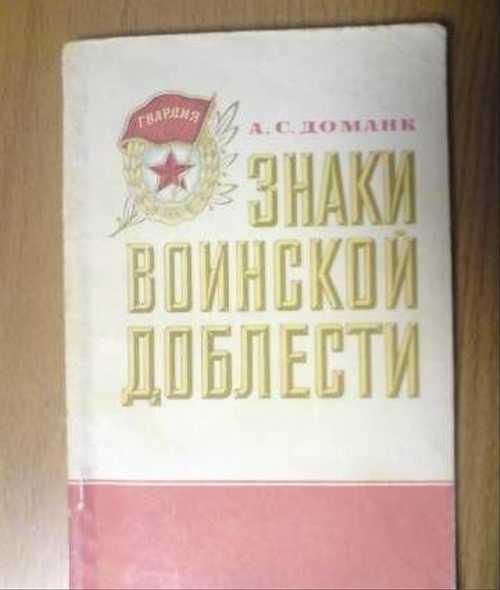 Книга "Знаки воинской доблести"