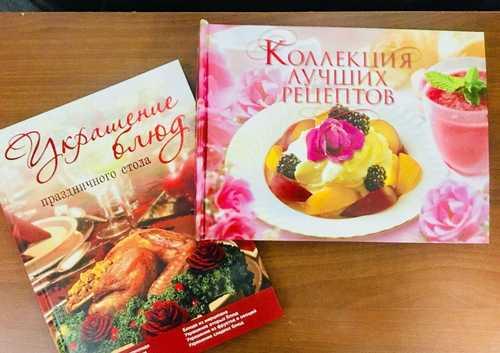 Книги Коллекция лучших рецептов и Украшение блюд