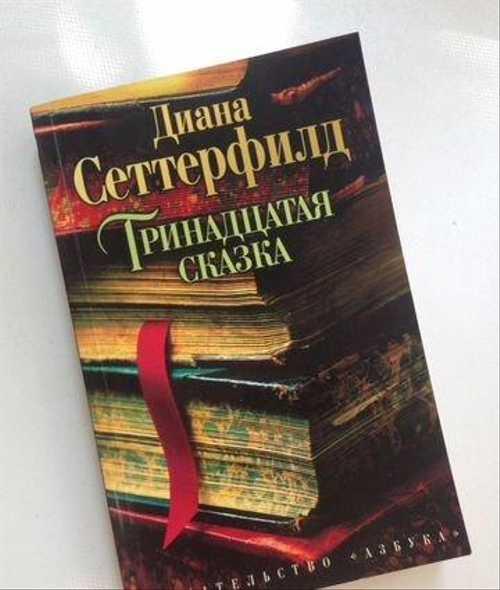 Книги 13. Тринадцатая сказка книга обложка с черепом.