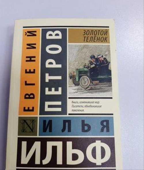 Илья Ильф и Евгений Петров Золотой теленок