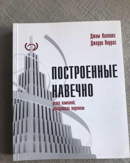 Книга Построенные навечно Джим Коллинз