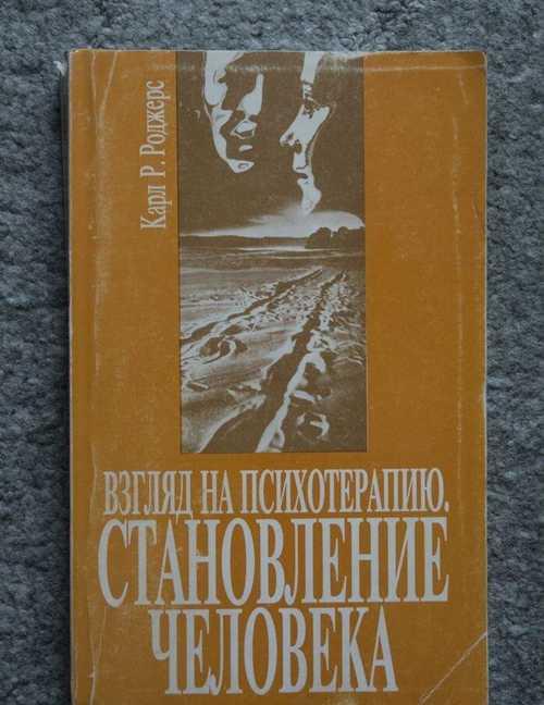 Книга Взгляд на психотерапию. Становление человека