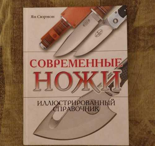 Иллюстрированный справочник "Современные ножи"