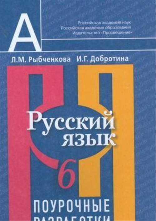 Рыбченкова, Добротина Рус.яз. Поурочные разработки