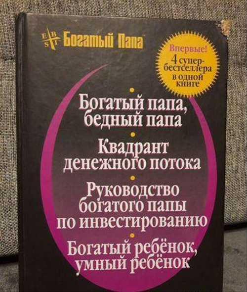 Руководство богатого папы. Руководство богатого папы по инвестированию.