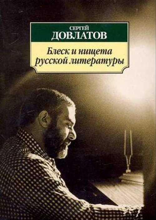 Книга Блеск и нищета русской литературы, Довлатов